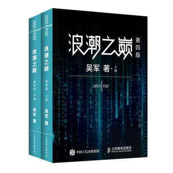 【樊登推荐】浪潮之巅 第四版 吴军博士作品