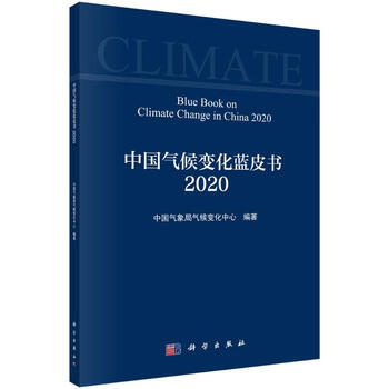 中国气候变化蓝皮书(2020) 中国气象局