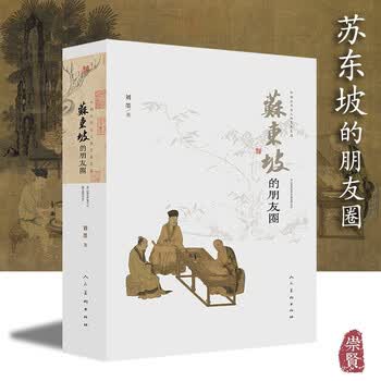 苏东坡的朋友圈 中国古代文人的艺术生活 刘墨著 苏轼生平年表书法绘画艺术苏东坡传记文学人民美术出版社