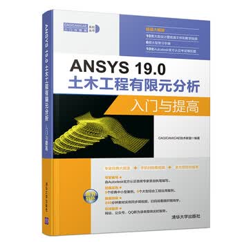 ANSYS 19.0土木工程有限元分析入门与提高（CAD/CAM/CAE入门与提高系列丛书）