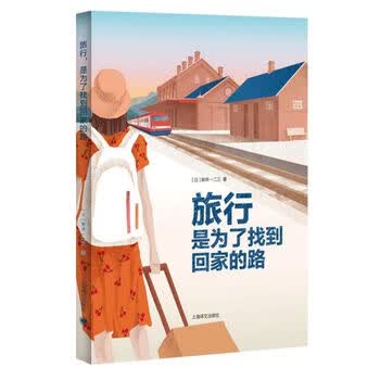 旅行是为了找到回家的路(精)