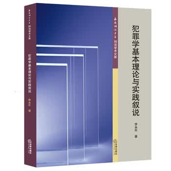 犯罪学基本理论与实践叙说