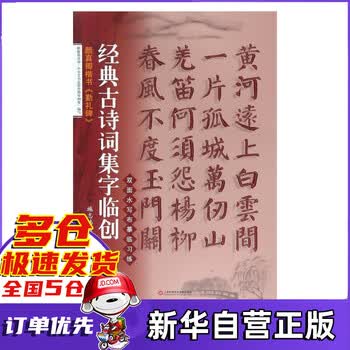 颜真卿楷书勤礼碑/经典古诗词集字临创
