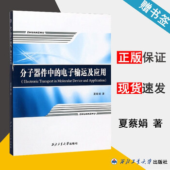 分子器件中的电子输运及应用 英文版 夏蔡娟 西北工业大学出版社