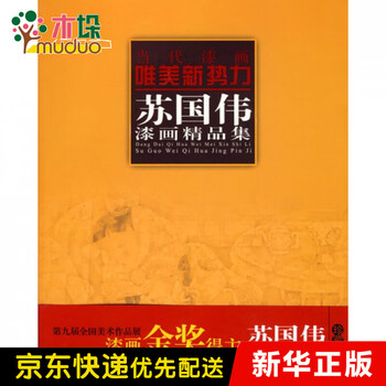 苏国伟漆画精品集/当代漆画唯美新势力