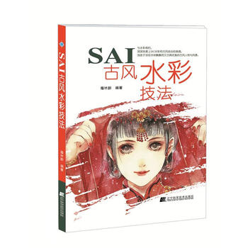 SAI古风水彩技法 霜林醉 绘画 9787538192971