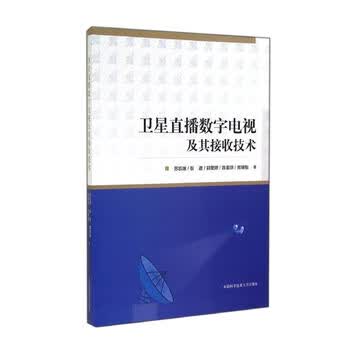 卫星直播数字电视及其接收技术 苏凯雄//张进//郭里婷//陈素琼//郑明魁 著作