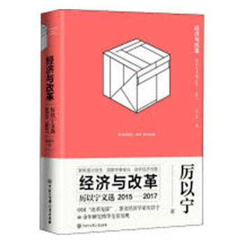 经济与改革厉以宁文选20152017 厉以宁 中
