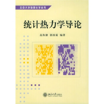 正版统计热力学导论北京大学出版社