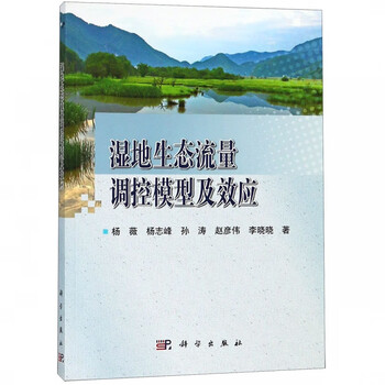 湿地生态流量调控模型及效应