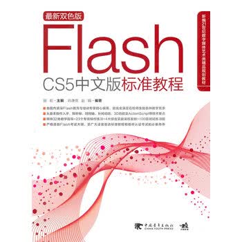FlashCS5中文版标准教程 胡崧 中国青年出版社