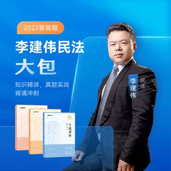 2022众合法考李建伟民法大包精讲真金题冲刺背诵课程配套资料