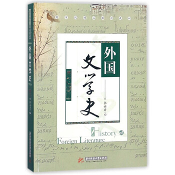 外国文学史(***精品课程教材)
