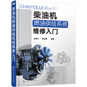柴油机燃油供给系统维修入门