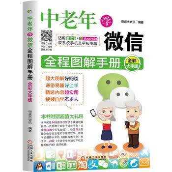 正版 中老年学微信全程图解手册恒盛杰资讯6689425