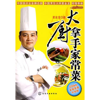时尚美食馆:大厨拿手家常菜【正版图书，放心下单】