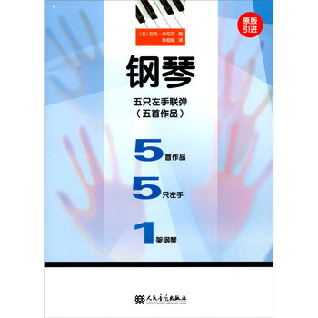 钢琴五只左手联弹（五首作品 原版引进）