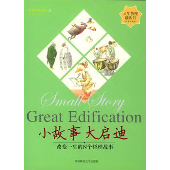小故事大启迪【正版图书，放心下单】