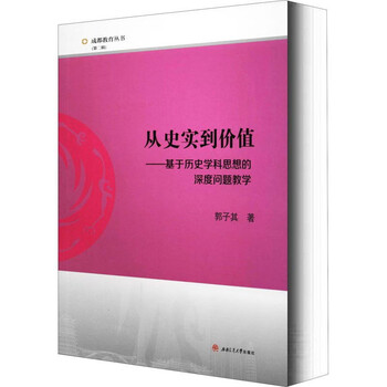 从史实到价值：基于历史学科思想的深度问题教学