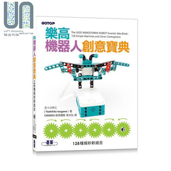 乐高机器人创意宝典 128种绝妙新组合 港台原版 五十川芳仁 碁峰