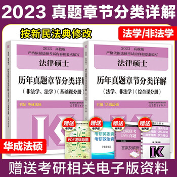 新版预售】高教版2023法律硕士联考历年真题章节分类详解 法学非法学