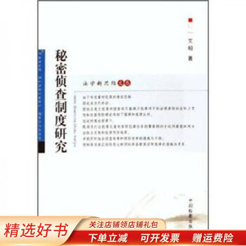 秘密侦查制度研究 艾明