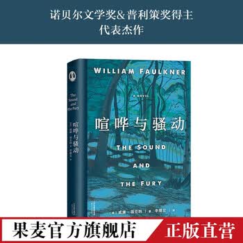 喧哗与骚动 福克纳 诺贝尔文学奖作品 李继宏译 外国文学 小说 果麦图书