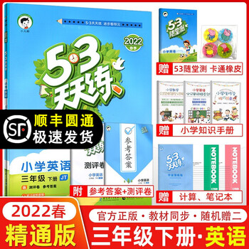 2022春新版 53天天练三年级英语下册精通版JT 五三天天练小学英语三年级下册五三同步练习册作业本测试卷