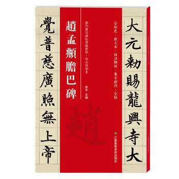 【正版书籍】赵孟頫胆巴碑