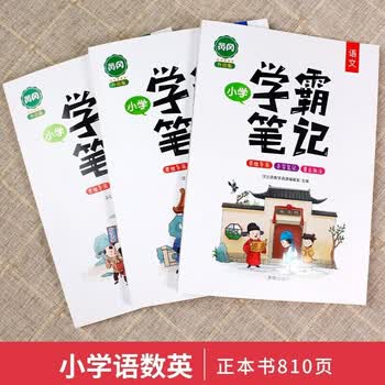 2022新版 学霸笔记小学语文数学英语小学生一二三四五六年级小升初课堂笔记复习资料 语文+数学+英语 语数英