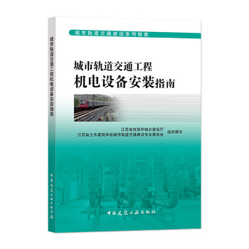 城市轨道交通工程机电设备安装指南