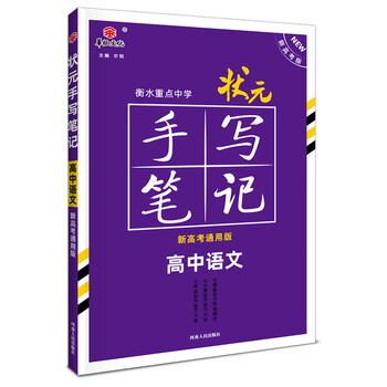 2021衡水重点中学状元手写笔记高中语文（新教材版）
