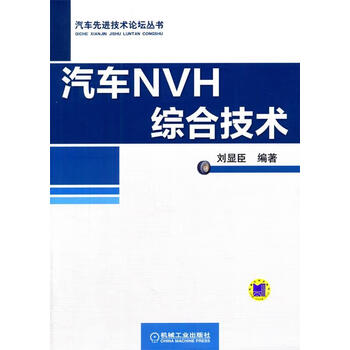 汽车NVH综合技术【正版图书，放心下单】