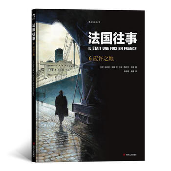 法国往事6：应许之地【正版图书，放心下单】