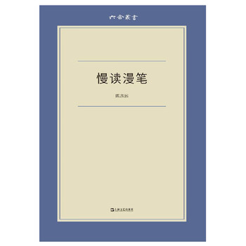 正版 六合丛书：慢读漫笔9787532175482