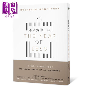 不消费的一年 购物狂的重生之旅 拥有越少 得到更多 The Year of Less 台版 远流