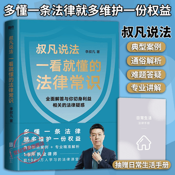 【包邮】一看就懂的法律常识 1200万+粉丝信赖的普法大V李叔凡 全面解答与你切身利益相关的法律疑惑