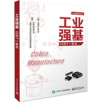 工业强基IGBT一条龙 朱宏任,陈玉涛,中国企业联合会,全国工业和信息化科技成果转化联盟 编