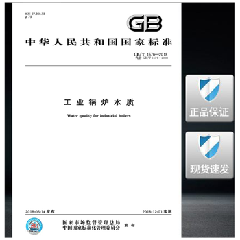 GB/T 1576-2018	工业锅炉水质