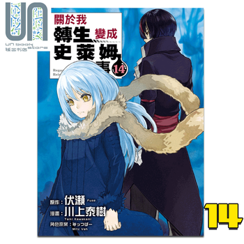 漫画 关于我转生变成史莱姆这档事14 伏瀬 台版漫画书 东立