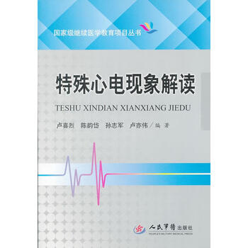 特殊心电现象解读 卢喜烈