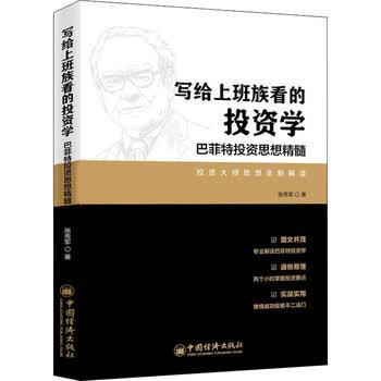 写给上班族看的投资学 巴菲特投资思想精髓