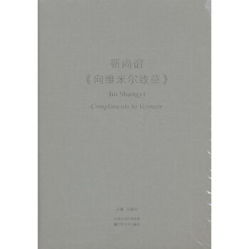 靳尚谊向维米尔致意