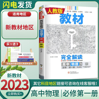 【新教材人教版】2023全新正版 王后雄学案教材完全解读 高中物理必修第一册必修1必修一  高一上册同步讲解课时提优练习册教辅复习资料