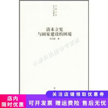 清末立宪与国家建设的困境