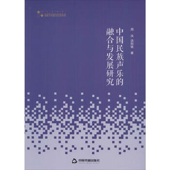 中国民族声乐的融合与发展研究