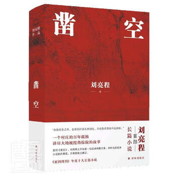 凿空小说长篇小说中国当代普通大众图书