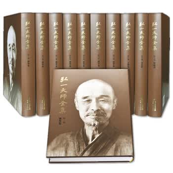 弘一全集（修订版）（全十册）