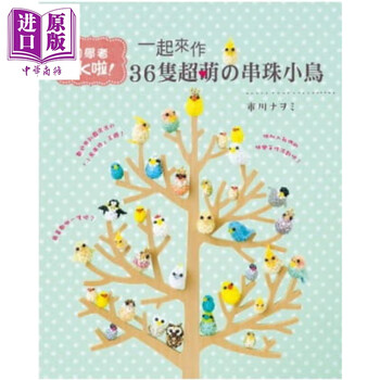 一起来作36只超萌の串珠小鸟：初学者ok啦! 港台原版 市川ナヲミ Elegant-Boutique