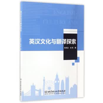英汉文化与翻译探索